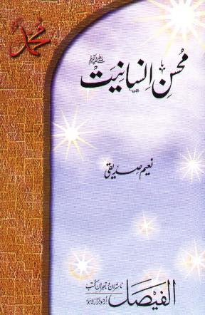 Mohsin e Insaniyat ﷺ