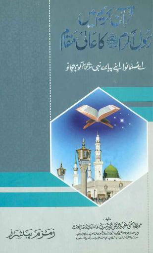 Quran Majeed May Rasool ﷺ Ka Aali Maqam