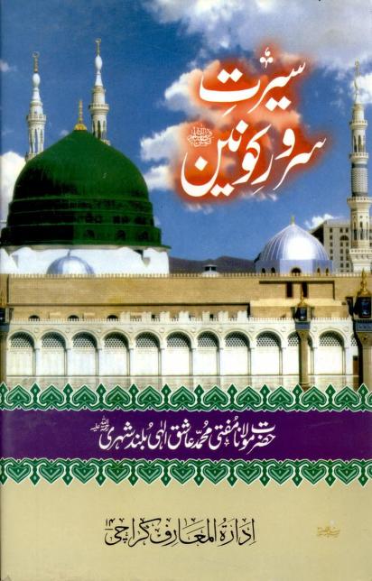 Seerat E Sarwar E Konain