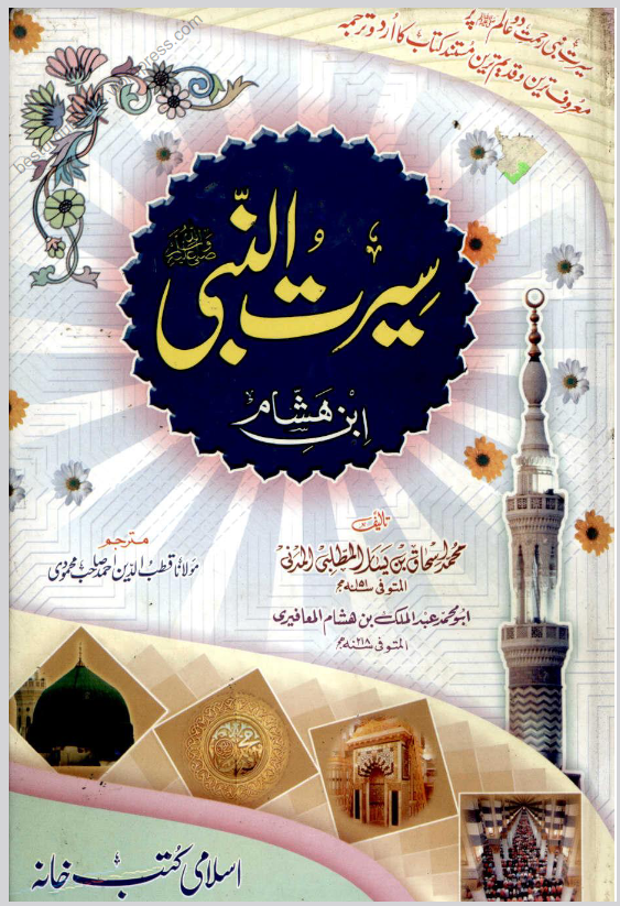 Seerat Un Nabi ﷺ Allama Ibn e Hasham