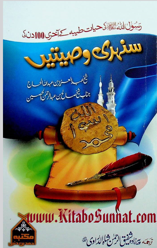 The Golden wills of the last 100 days of the Holy Prophet’s life