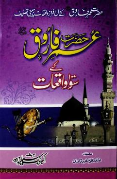 100 Waqiat Hazrat Umar Farooq E Azam ra