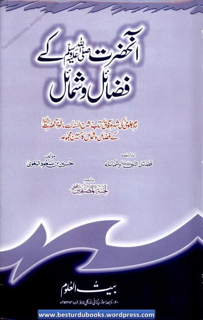 Aan Hazrat ﷺ Kay Fazail O Shamail