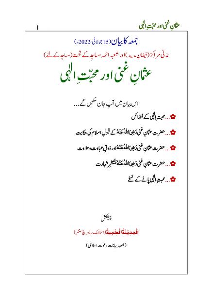 Hazrat Usman E Ghani Aur Mahabat E Ilahi