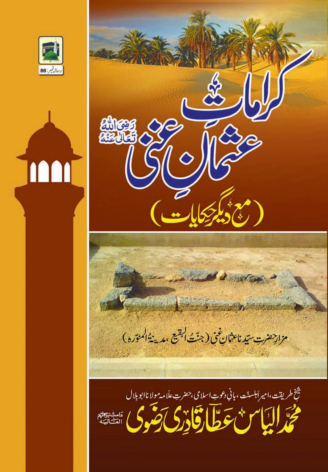 Karamaat e Usman e Ghani