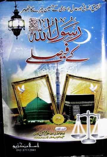 Rasool Allah SAW Ke Faislay