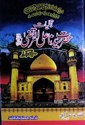 Tajalliyat e Hazrat Syedna Ali Murtaza ra