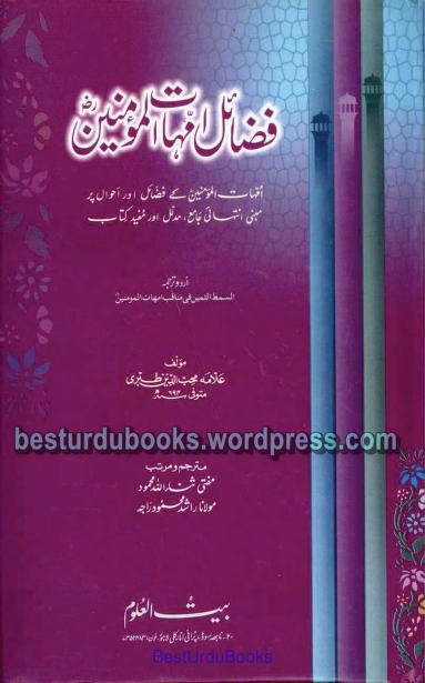 Fazail E Ummahat Ul Momineen
