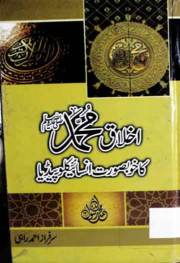 Ikhlaq e Muhammad saw Ka Encyclopedia