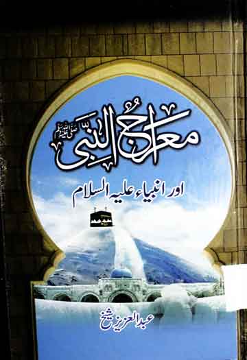 Meraj u Nabi SAW aur Ambiya A S
