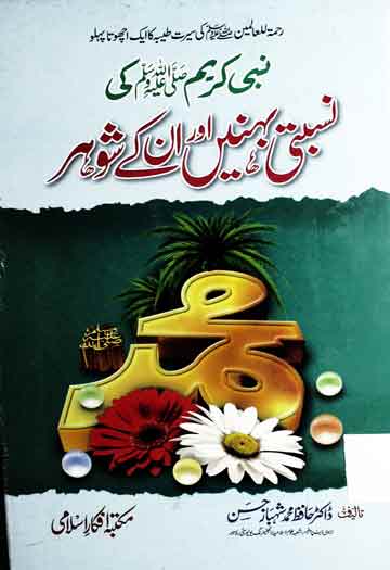 Nabi Kareem SAW Ki Nisbati behenein (Sister)