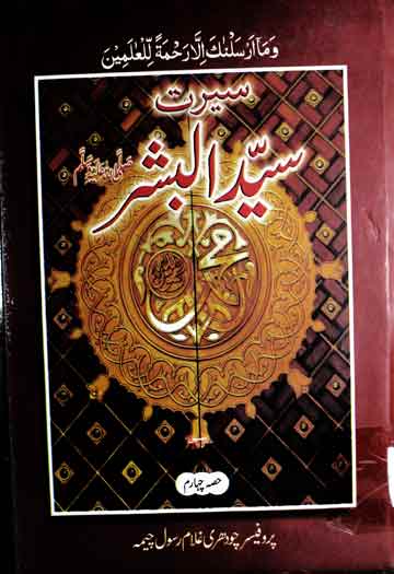 Seerat Syed ul Bashar SAW