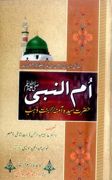 Ummun Nabi Hazrat Syeda Aminah bint wahab